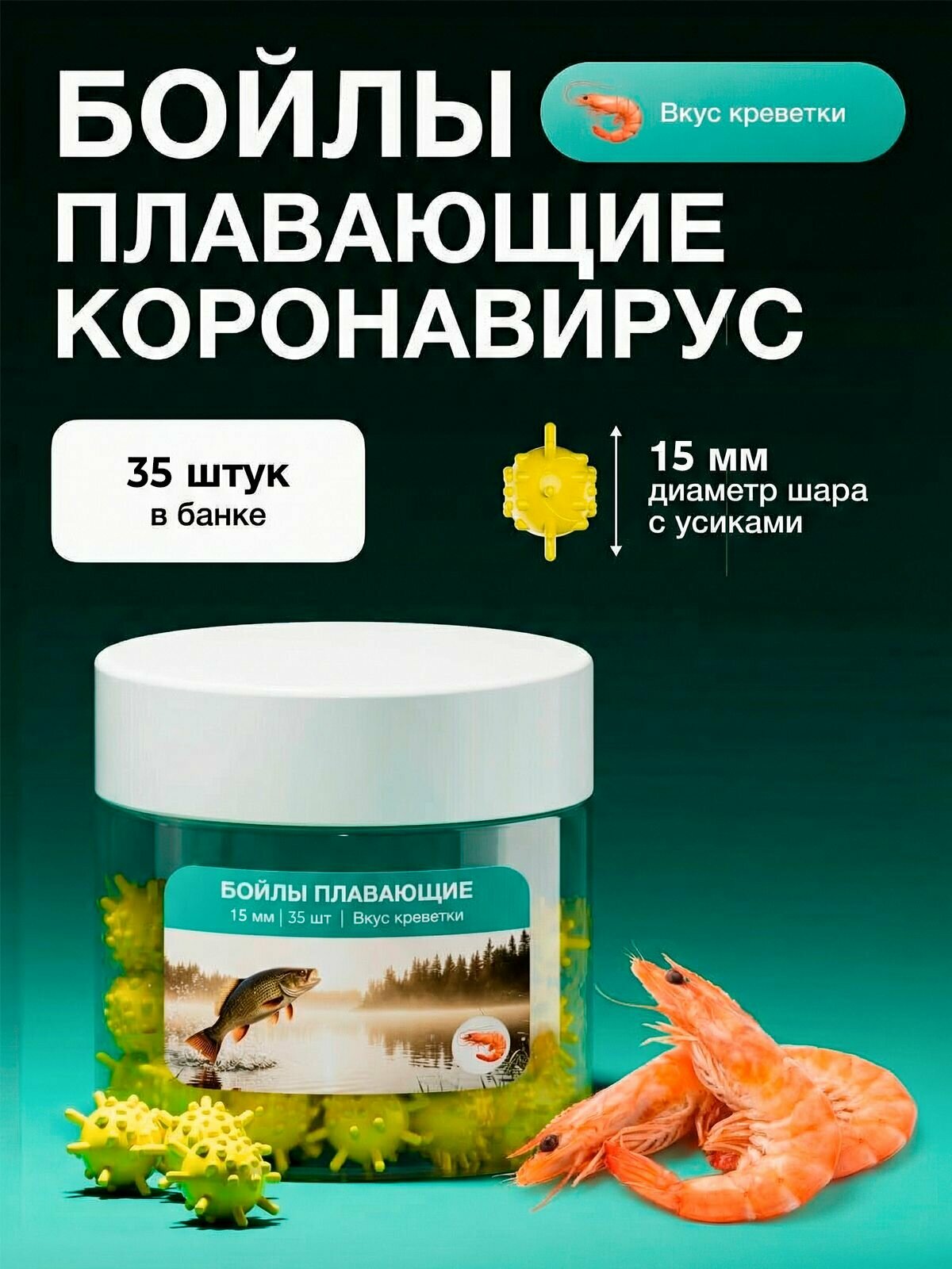 Бойлы плавающие коронавирус 15 мм, попап приманка для рыбалки на карпа Креветка