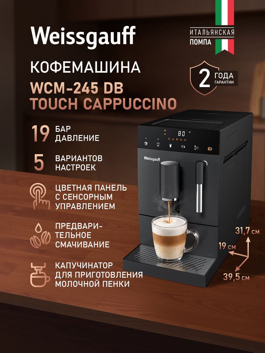 Кофемашина Weissgauff WCM-245 DB Touch Cappuccino, Итальянская помпа, Давление 19 Бар, Капучинатор, Подогрев чашек