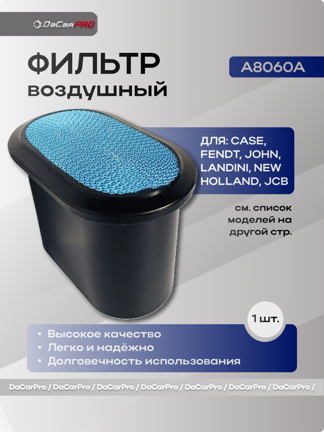 Фильтр воздушный для JCB, New Holland, John Deere, Case IH, Fendt и др. / OEM 32/925682, P608533