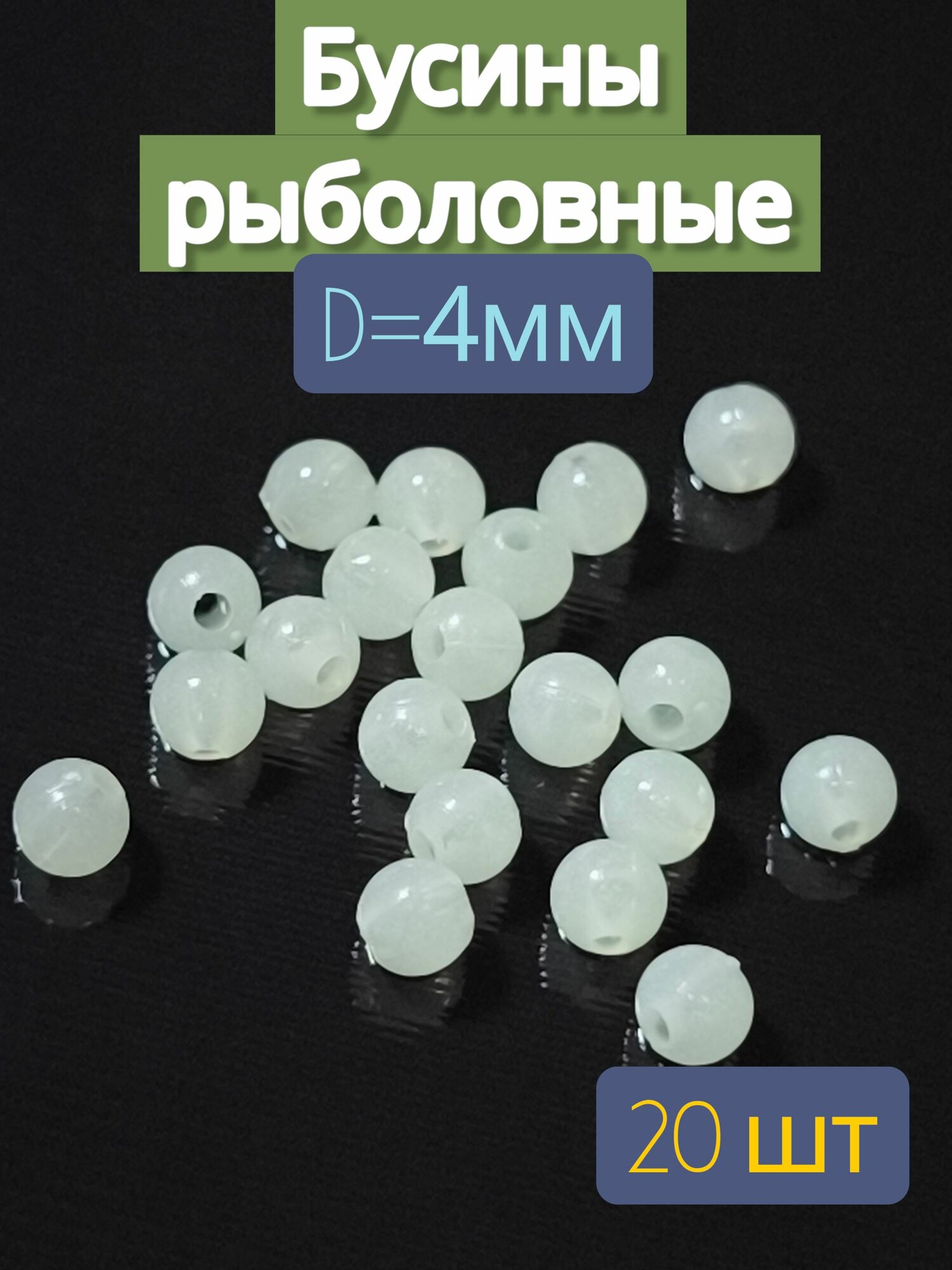 Бусины, стопоры рыболовные для фидера , поплавков, настроев 4 мм ,20 шт.