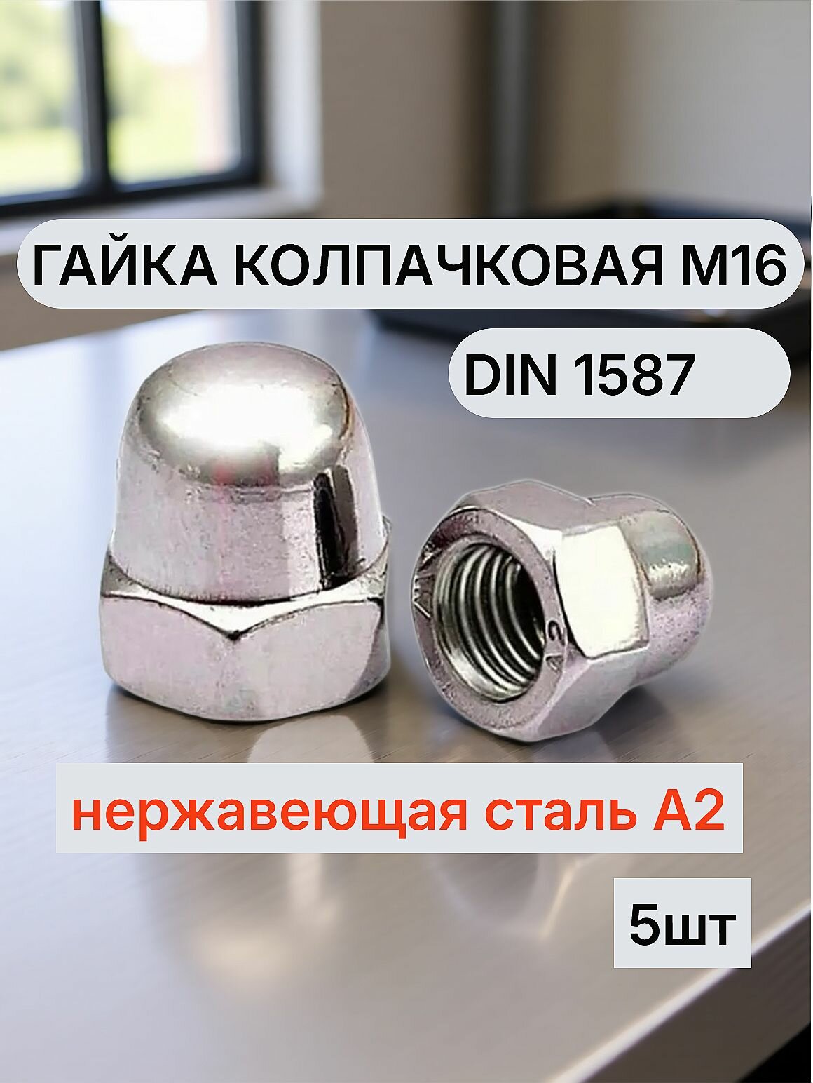 Гайка колпачковая из нержавеющей стали М16 DIN1587. 5шт.
