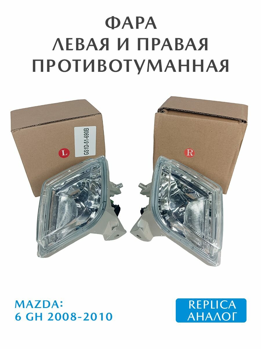 Фара / ПТФ противотуманная комплект Mazda 6 GH 2007 - 2009 2шт