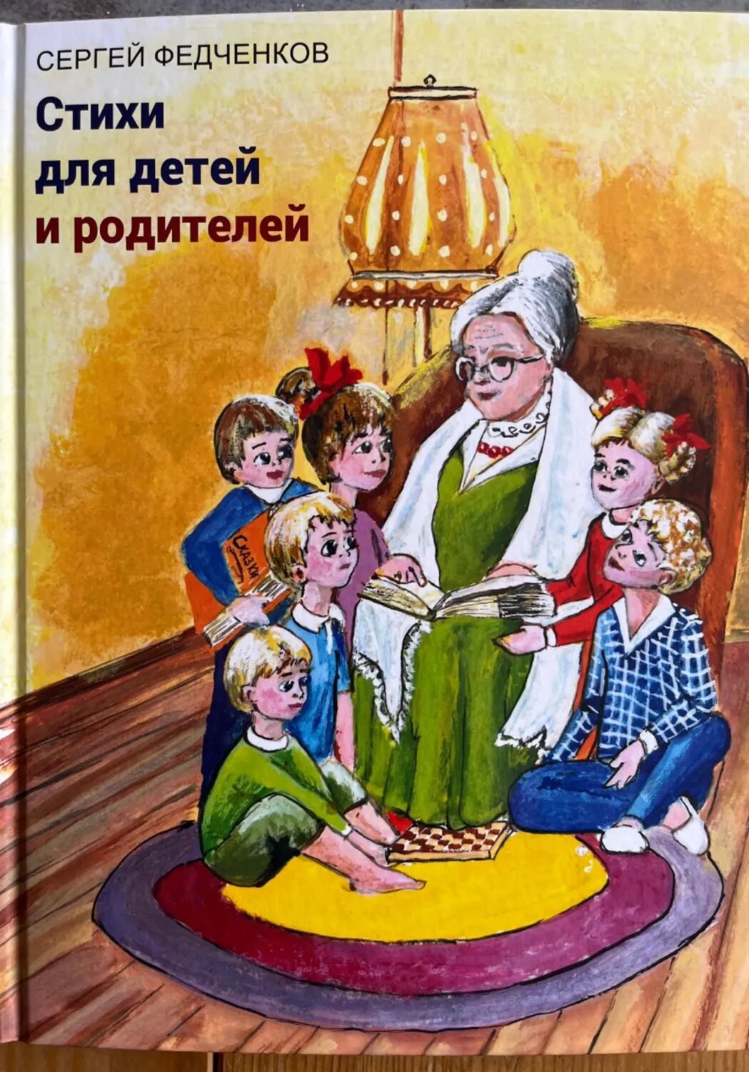 Стихи для детей и родителей [Цифровая книга]