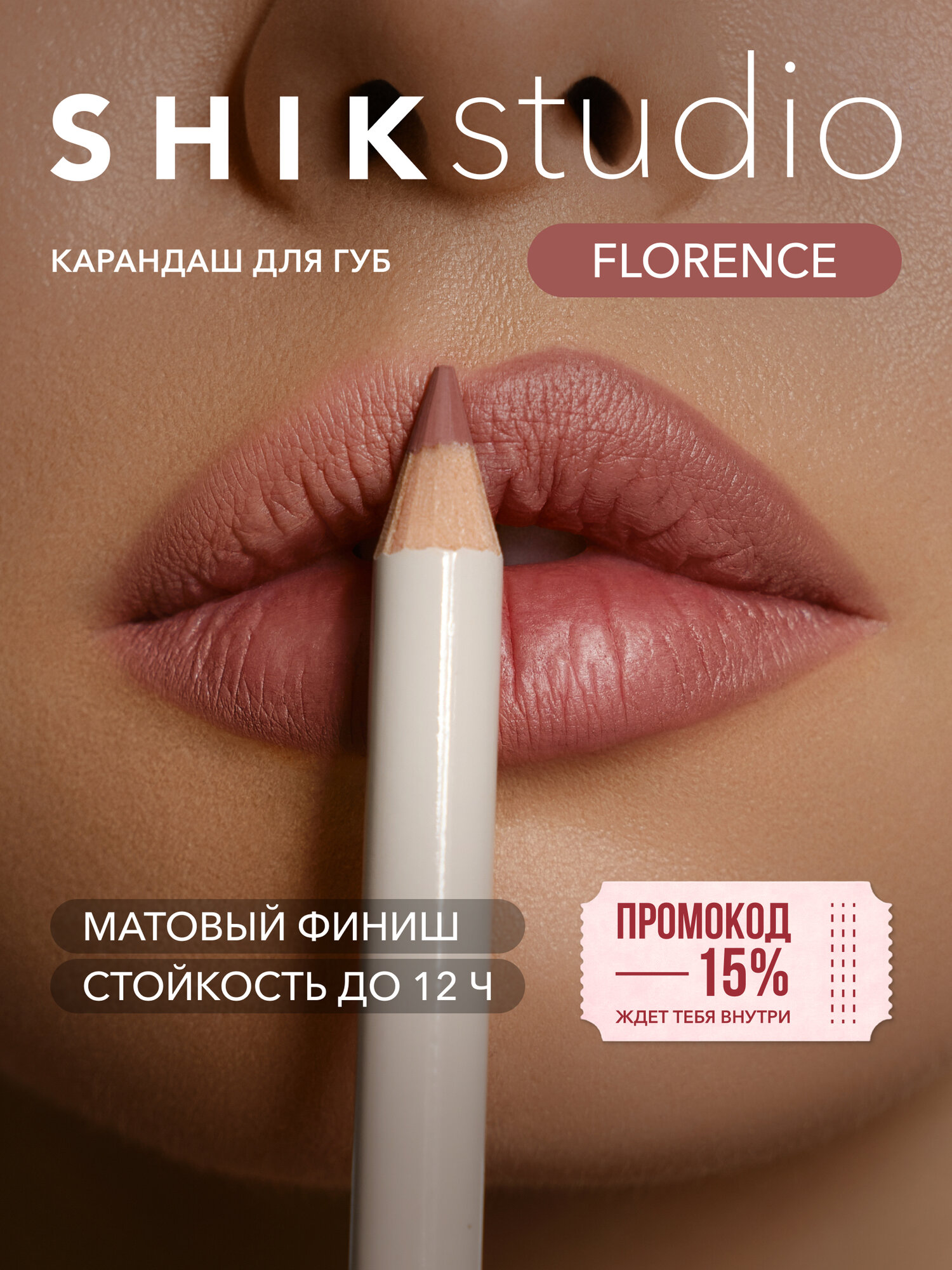 Карандаш для губ SHIKstudio LIP PENCIL стойкий матовый, оттенок FLORENCE приглушенный глубокий розовый