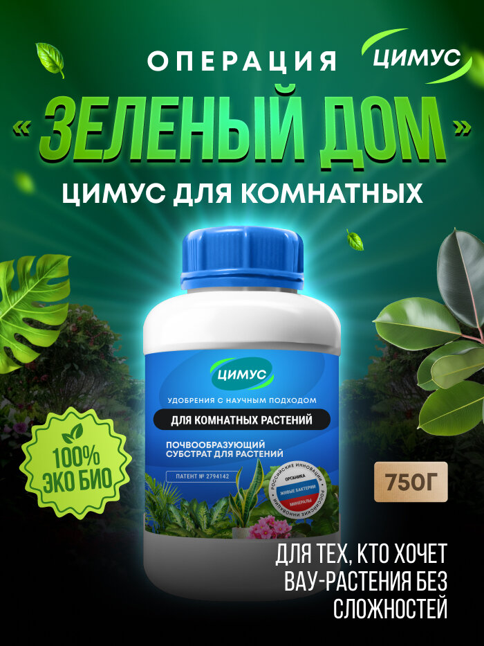 Удобрение для комнатных растений и цветов цимус, органическое, 750 г