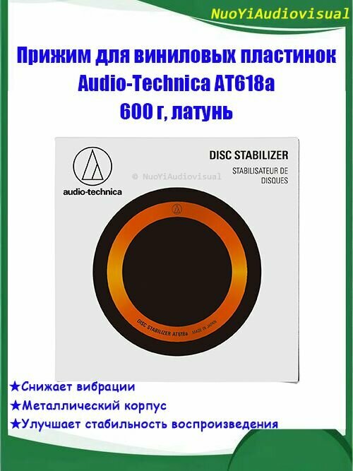 Стабилизатор виниловой пластинки Audio-Technica AT618a, прижимной диск 600 г