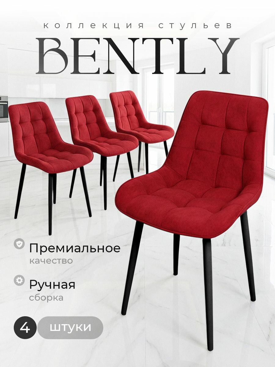 Стулья для кухни комплект 4 шт Бентли, красный