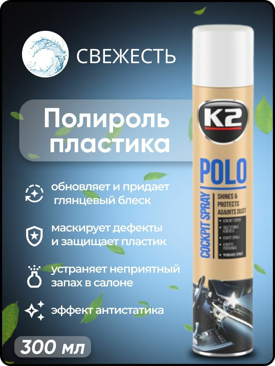 Полироль автомобильный K2 POLO Cockpit MAX 300 мл, для пластика (свежесть)