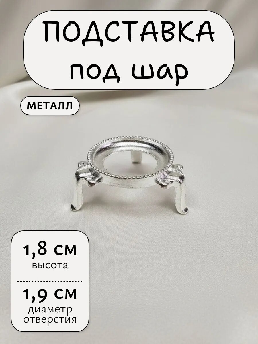 Подставка под декоративный шар металлическая средняя