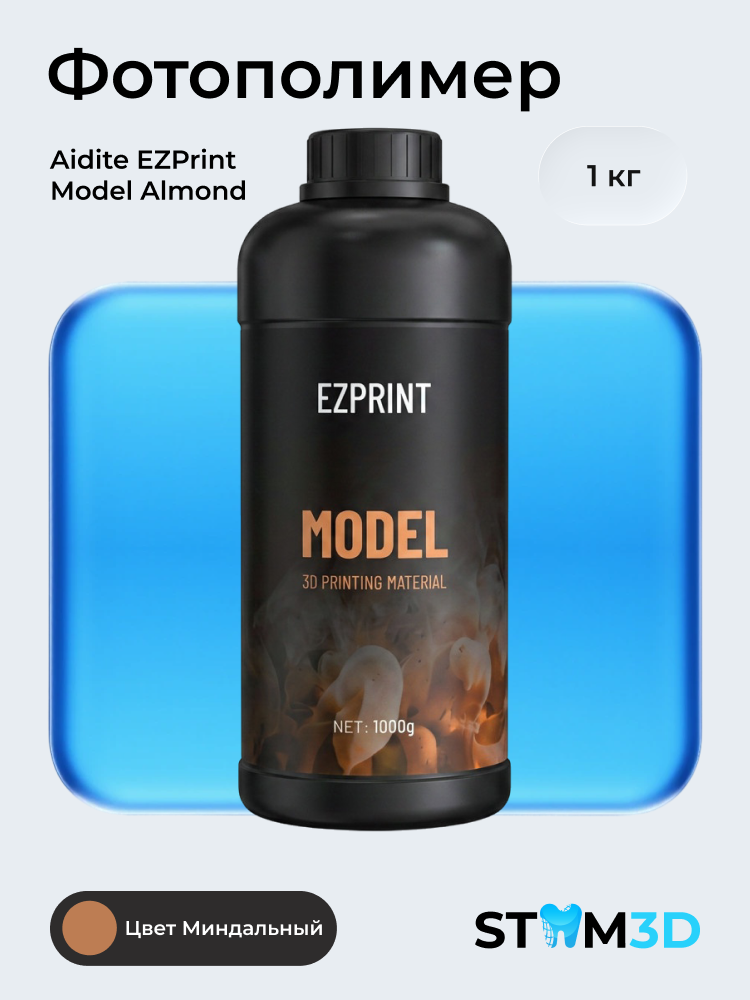 Фотополимерная смола Aidite EZPrint Model Almond (1 кг.)