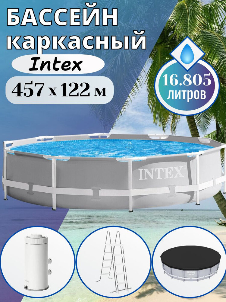 Бассейн каркасный INTEX Prism Frame 26726, 457х122см, фильтр-насос 3785л/ч, лестница, тент, подстилка, серый