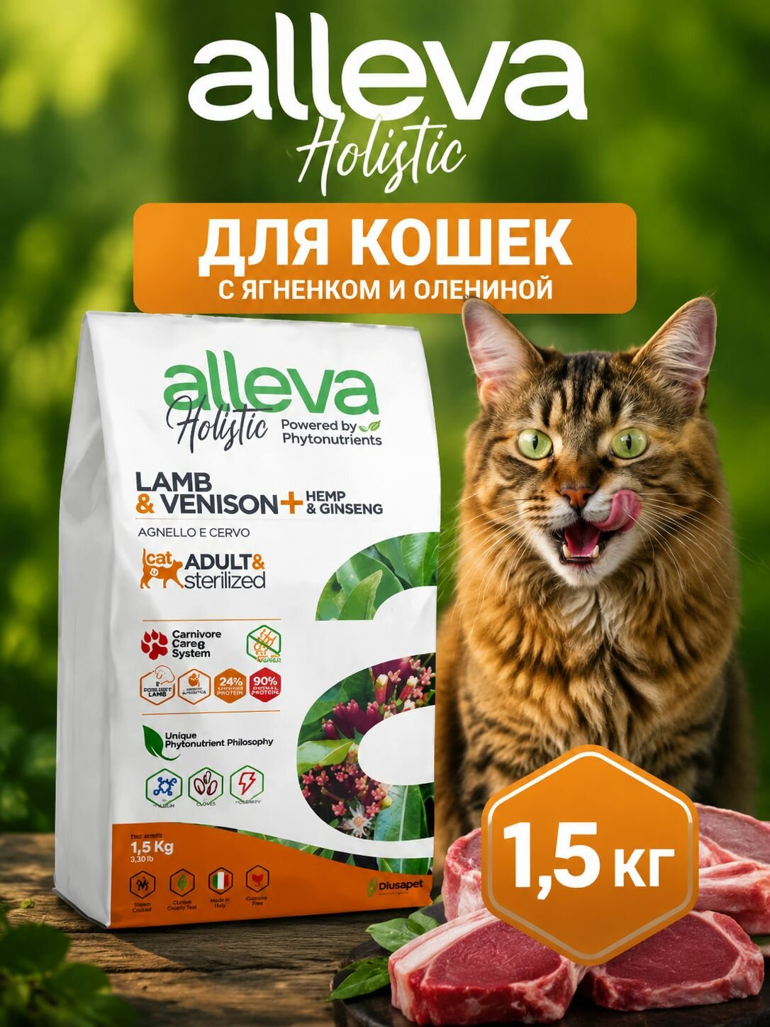 Alleva (Аллева) Holistic 1,5 кг сухой корм для взрослых кошек с ягненком и олениной беззерновой холистик супер-премиум