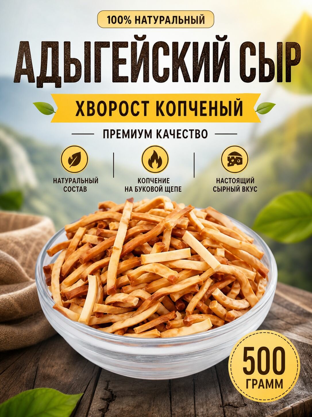 Сухой Хворост копченый Адыгейский 0,5 кг / Сушеный сыр / Закуска к пиву