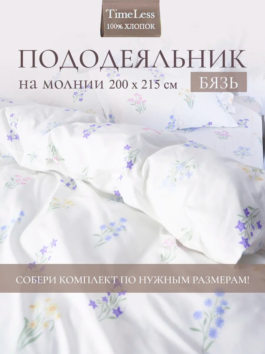 Пододеяльник TimeLess "Линель" евро на молнии 200х215 см бязь