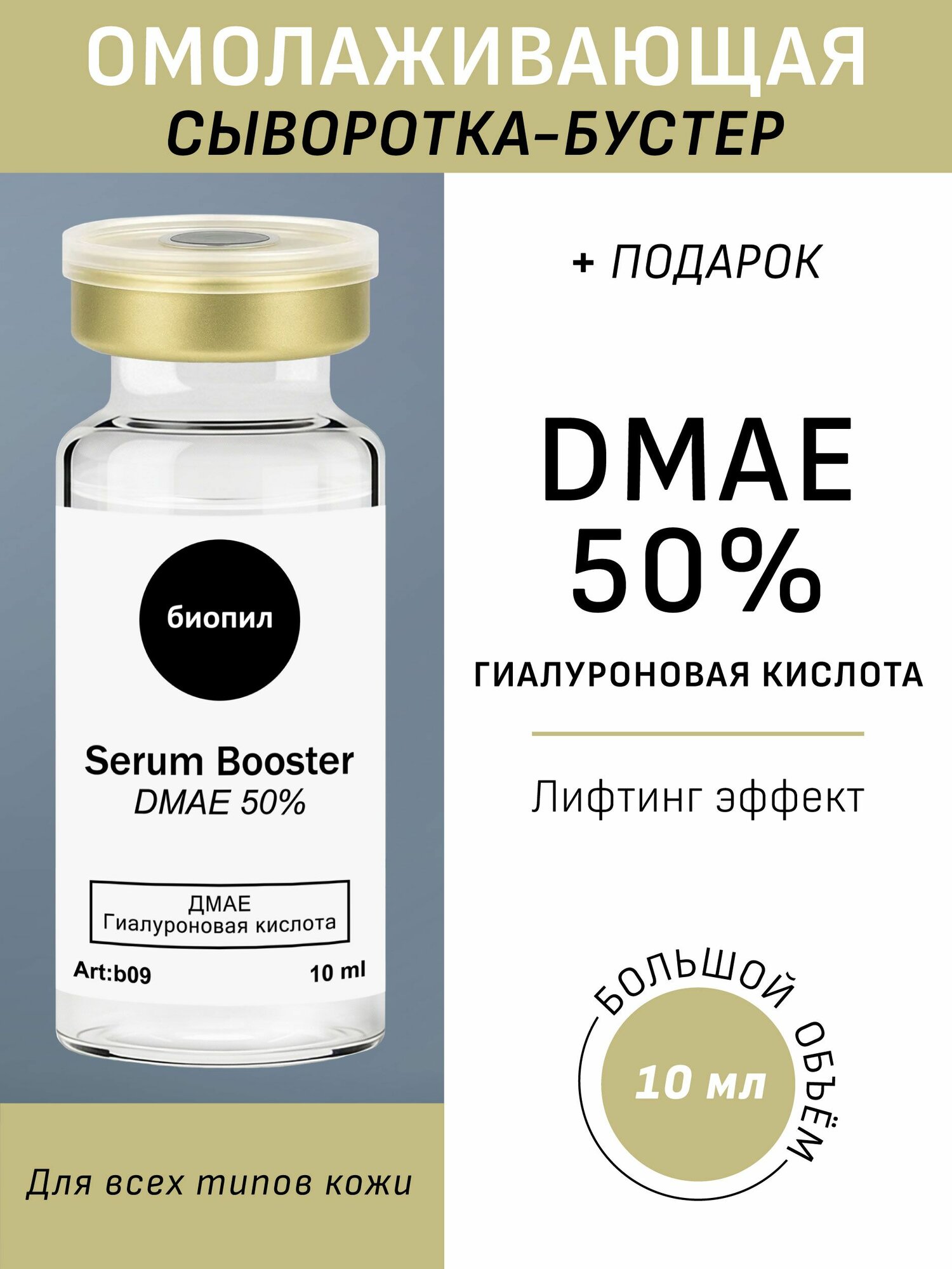 Сыворотка DMAE 50% для лифтинга