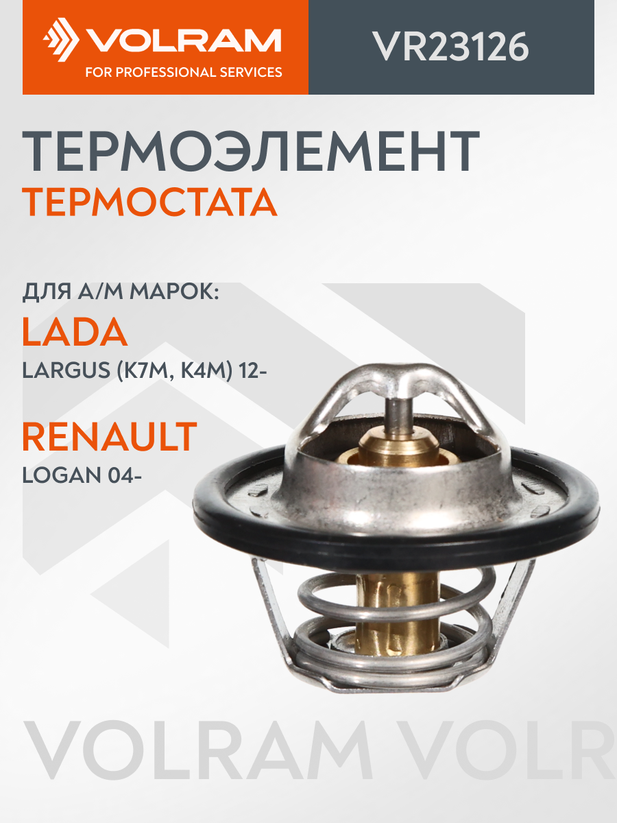 Термоэлемент Volram для Lada Largus; Renault Logan; (+89 С) VR23126