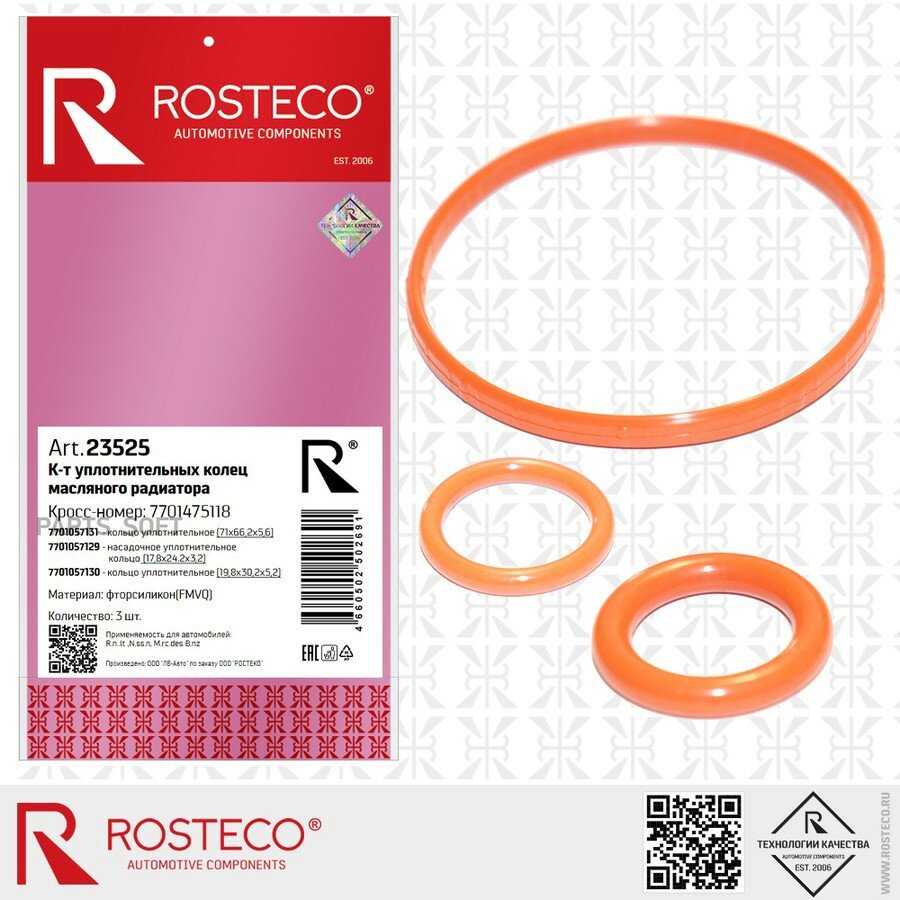 23525 ROSTECO Набор прокладок теплообменника (3шт) ROSTECO 23525 | цена за 1 шт