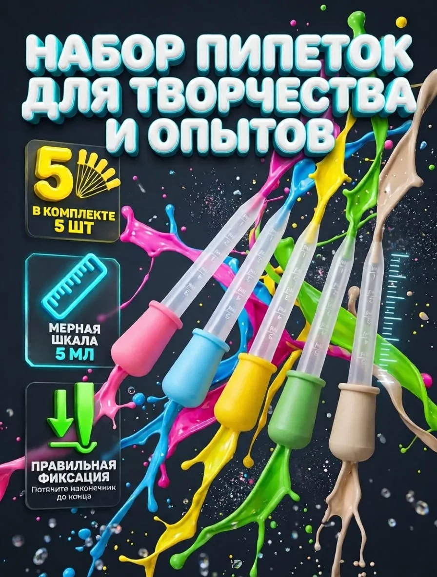 Набор для творчества "Пипетки для опытов", 5 шт, 5 мл, пипетки Пастера, пипетки для творчества