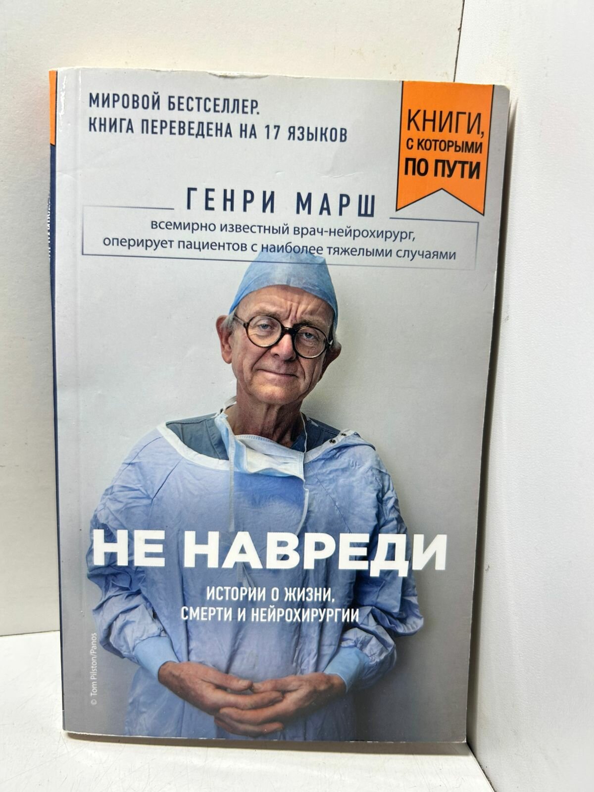 Не навреди. Истории о жизни, смерти и нейрохирургии Марш Г.