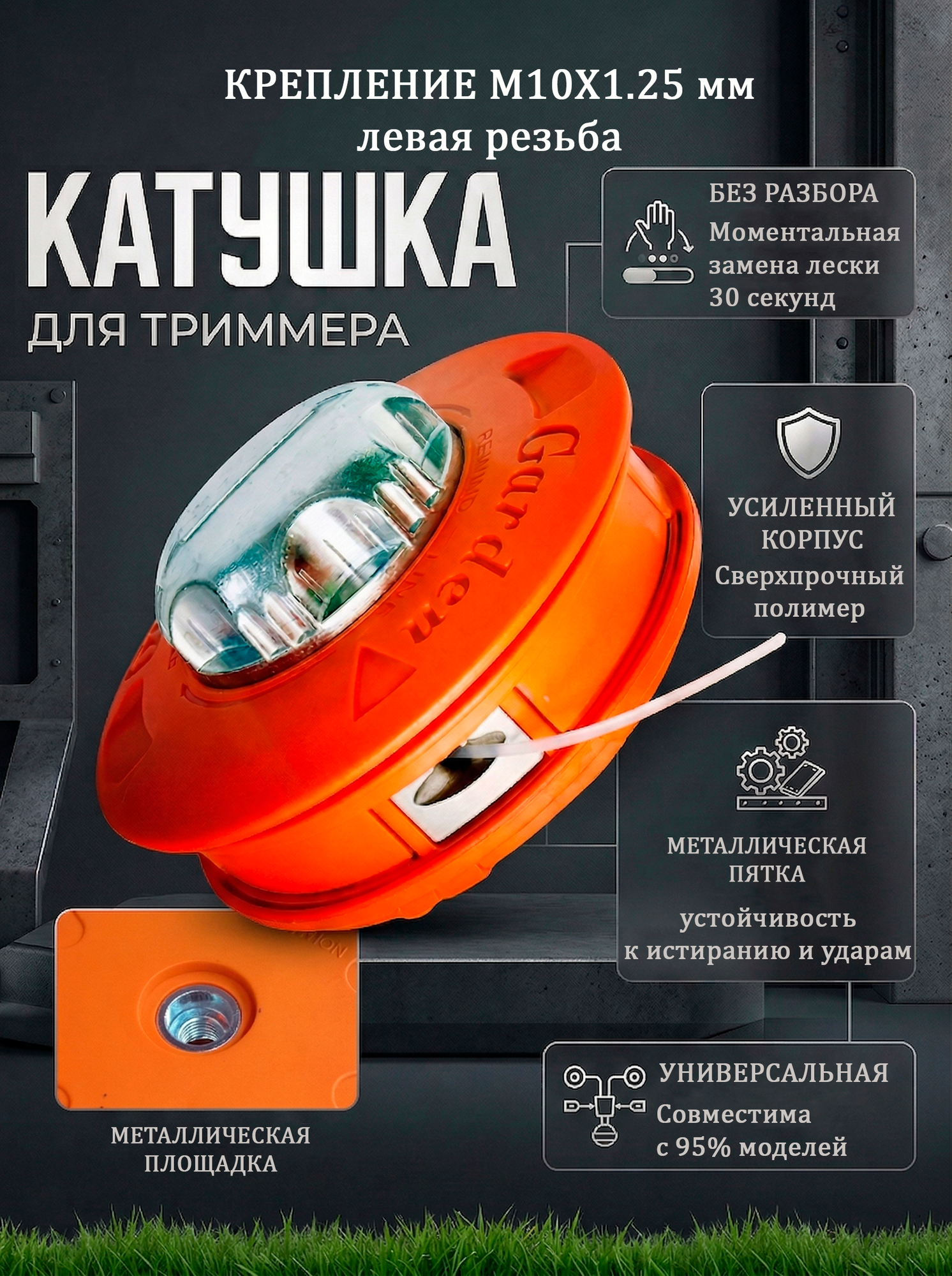Катушка для триммера левая резьба М10 х 1,25 полуавтомат
