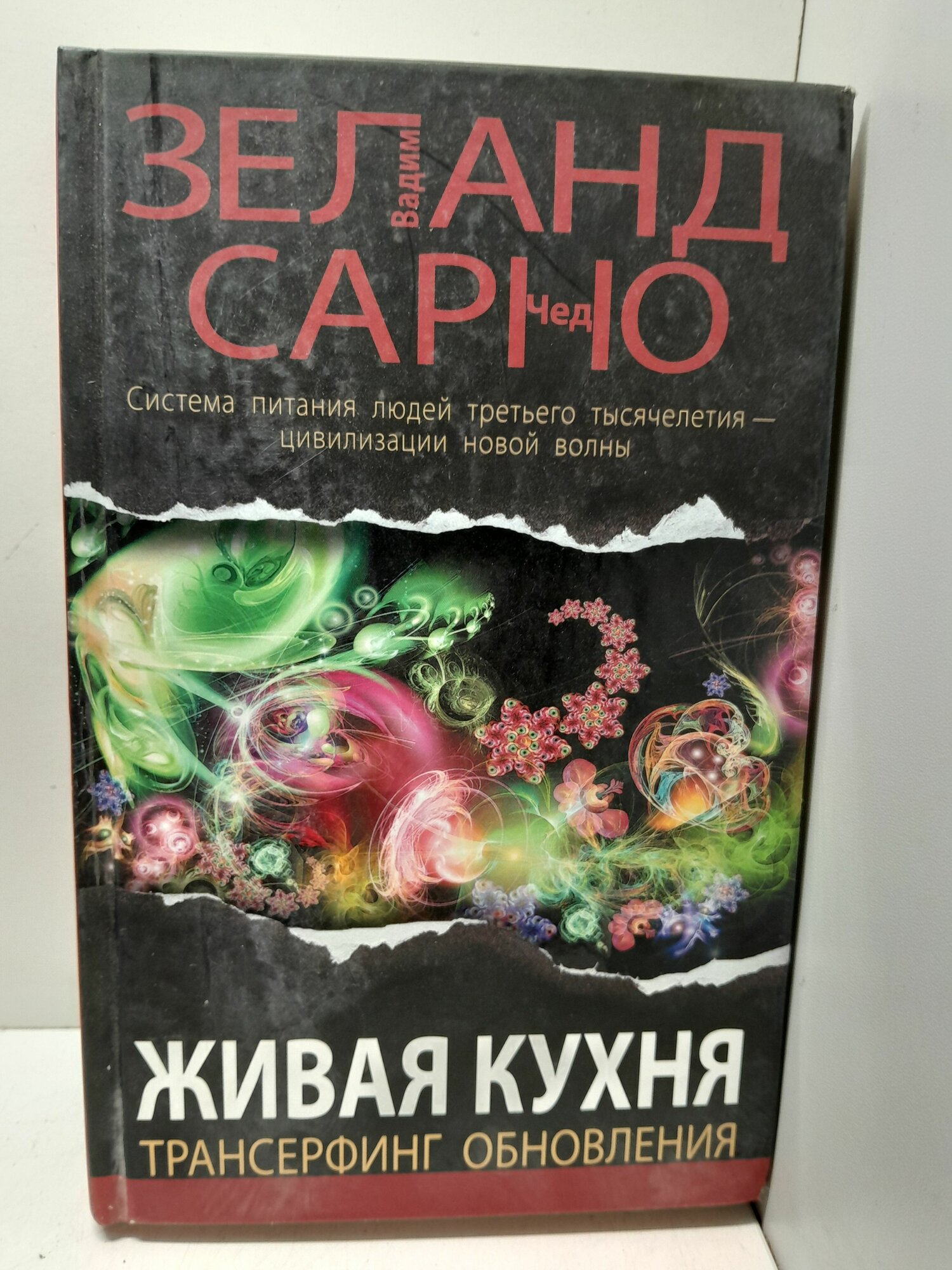 Живая кухня. Трансерфинг обновления / Зеланд Вадим, Сарно Чед