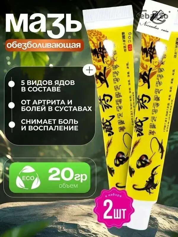 Мазь для суставов, обезболивающая, от артрита, радикулита, ревматизма, ушибов и растяжений, Китайская мазь обезболивающая 5 ядов