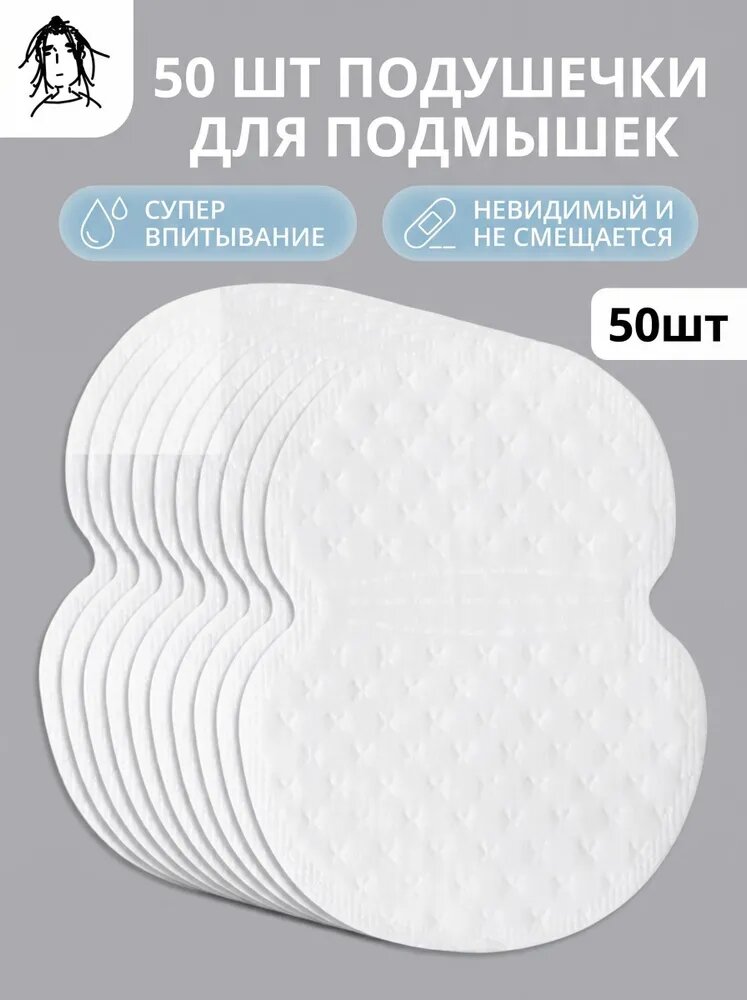 Вкладыши от пота, 50 шт Одноразовое потоотделение подмышек для мужчин и женщин.