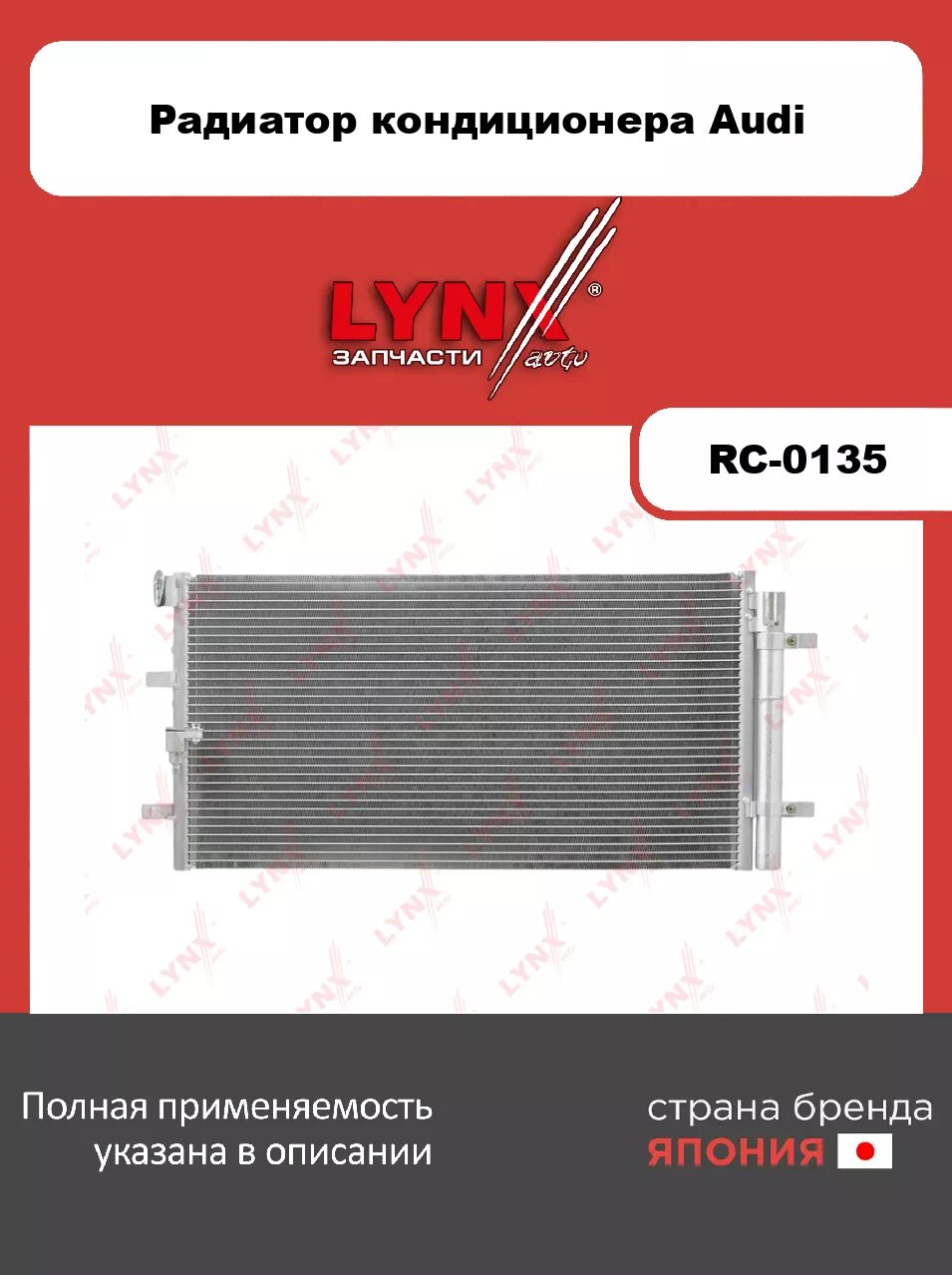 Радиатор кондиционера LYNXauto RC-0135. Для: AUDI Ауди A4 1.8-3.0 08-15/ A5 1.8-3.0 07-17/ Q5(Ку5) 2.0-3.0 09-17