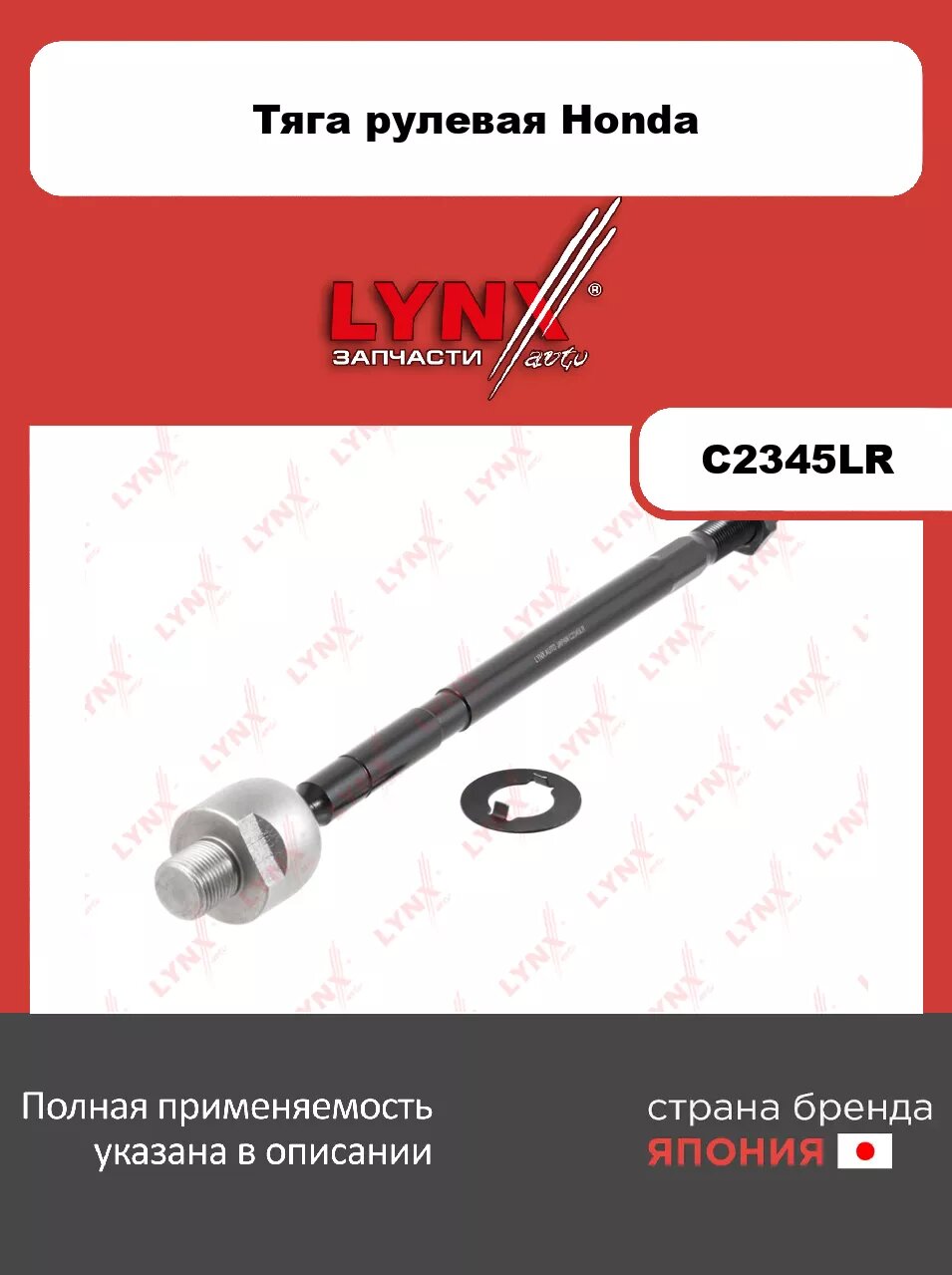 Рулевая тяга L/R LYNXauto C2345LR. Для: HONDA Хонда CR-V(Сиэрви) 2.2D-2.4 07>