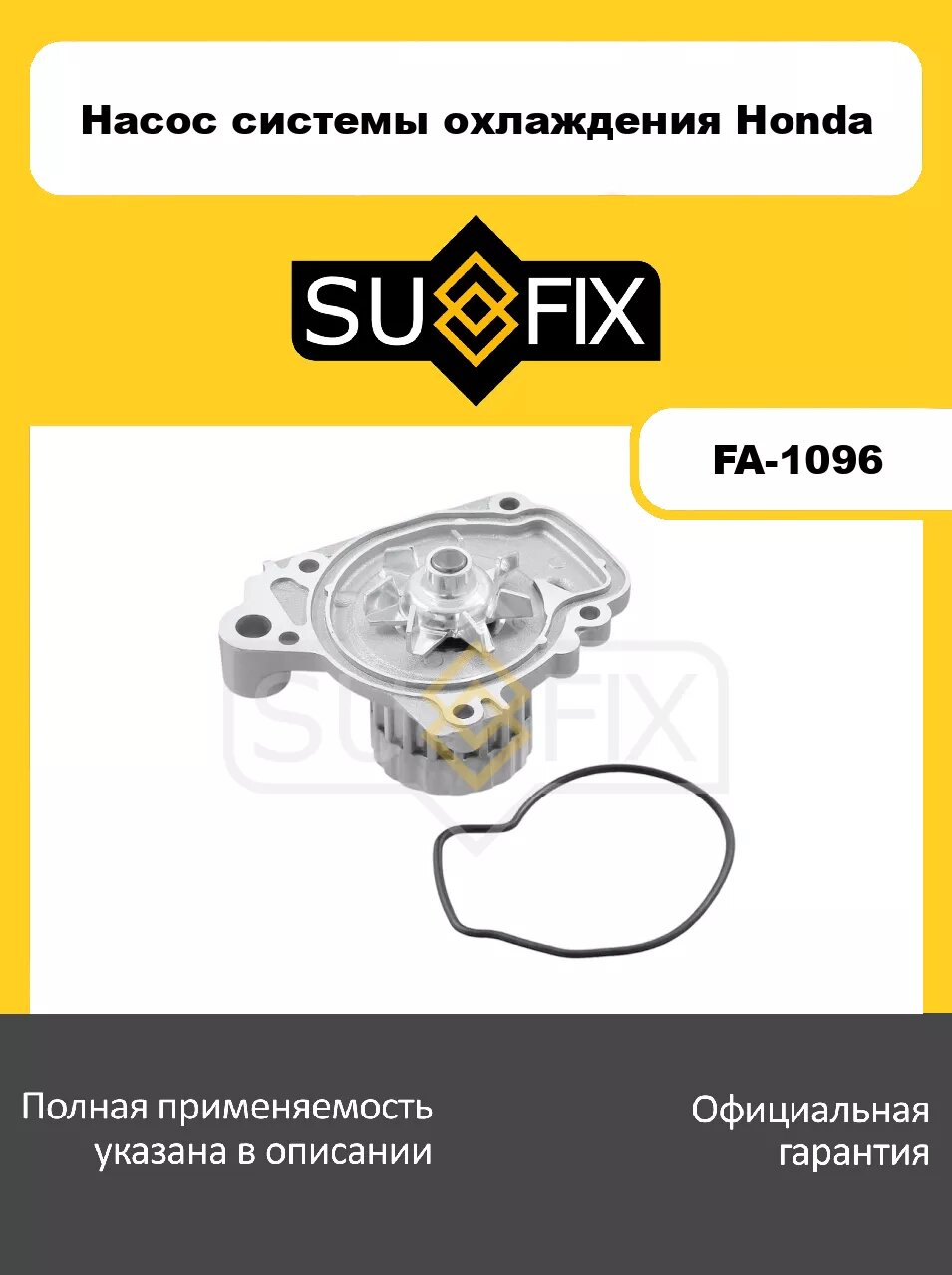 Насос системы охлаждения SUFIX FA-1096 для HONDA Accord VI 1.6 98-02/Civic VI 1.4-1.6 95-01/Capa 1.5 98-02/Domani 1.5-1.6 92-00/HR-V 1.6 99>/Logo 1.3