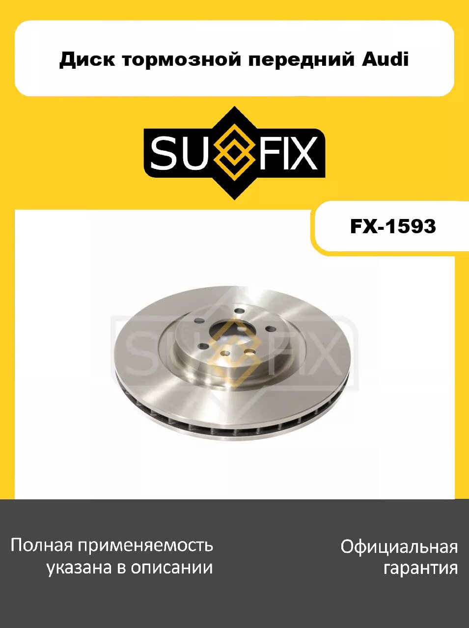 Диск тормозной вентилируемый передний (345x29,5) SUFIX FX-1593 для AUDI A4 B8 (8K2,8K5) 07-15/Q5 (8RB) 08-17