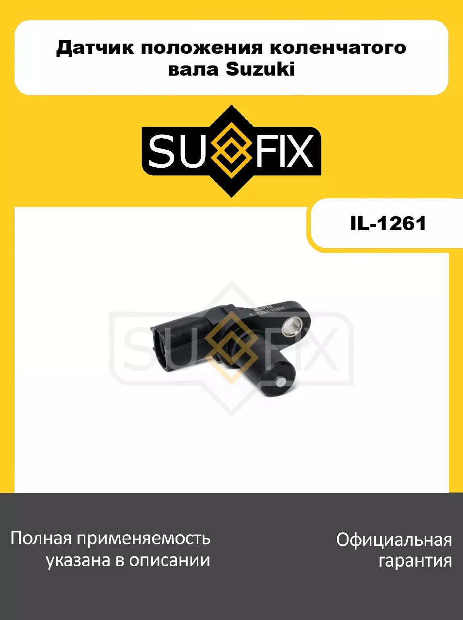 Датчик положения коленчатого вала SUFIX IL-1261 для SUZUKI Grand Vitara 01-06 2.7,2.0 Hdi