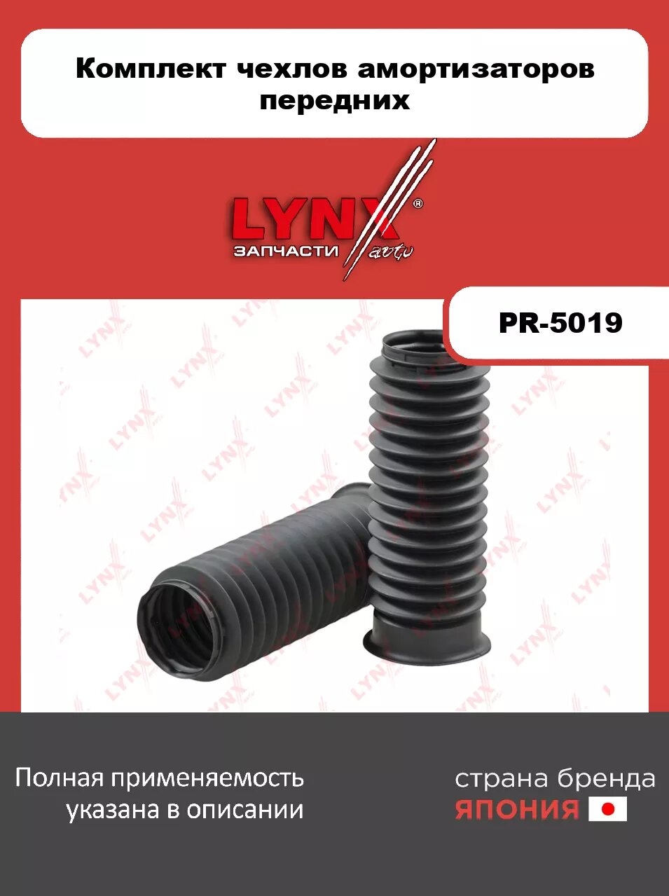 Комплект чехлов амортизаторов передних LYNXauto PR-5019 для EXEED Vx 20>