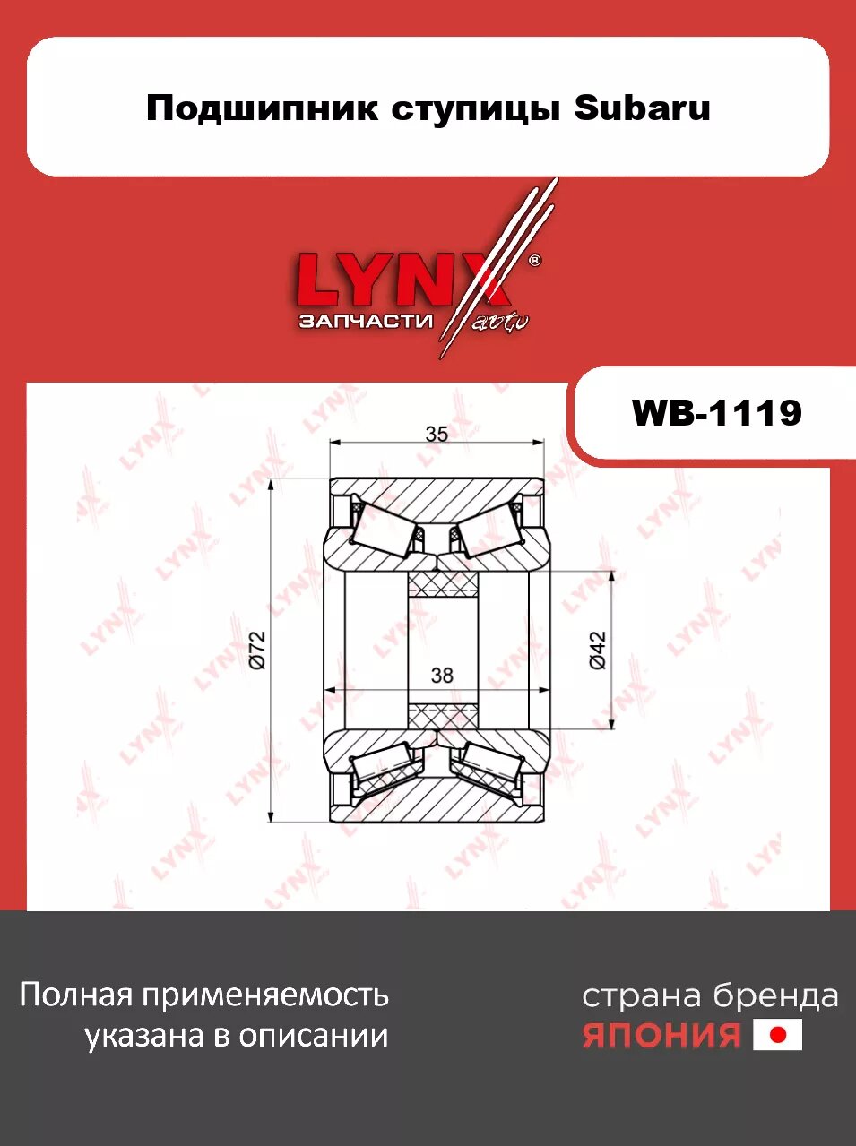 Подшипник ступицы передний (35x42x72) LYNXauto WB-1119. Для: SUBARU субару Forester(Форестер)(SF/SG) 2.0-2.5 97>/ Impreza(Импреза)(GC/GD) 1.5-2.5 92>/