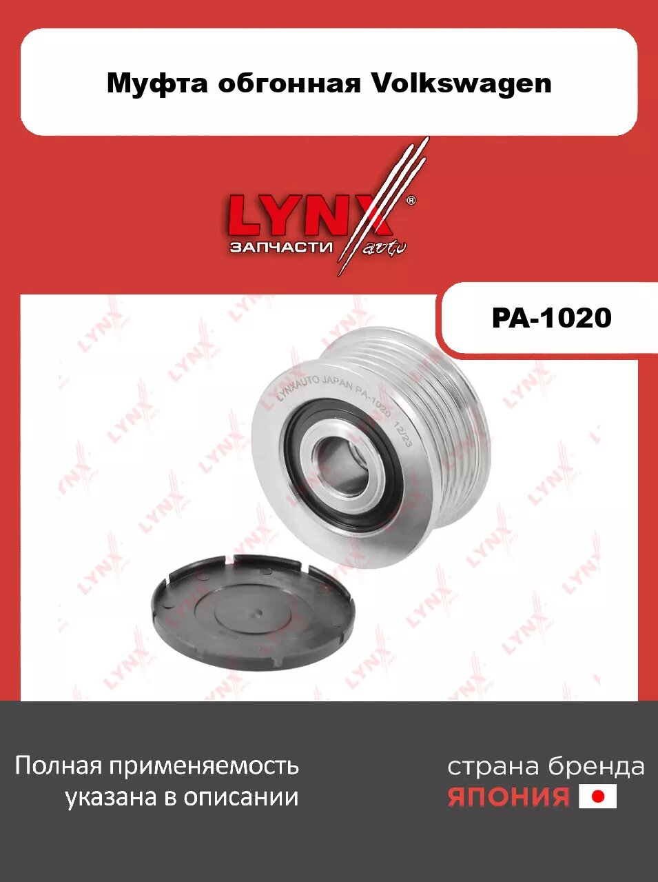 Муфта свободного хода генератора LYNXauto PA-1020. Для: VW Фольксваген Passat(Пассат) 2.3 96-00