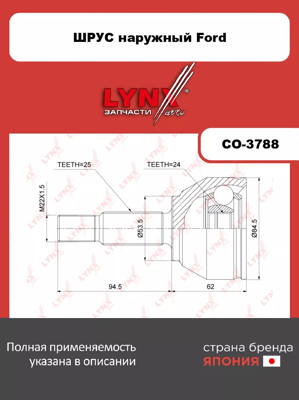 ШРУС наружный LYNXauto CO-3788. Для: FORD форд Transit(Транзит)/Tourneo(Торнео) Connect 1.8D 02-13