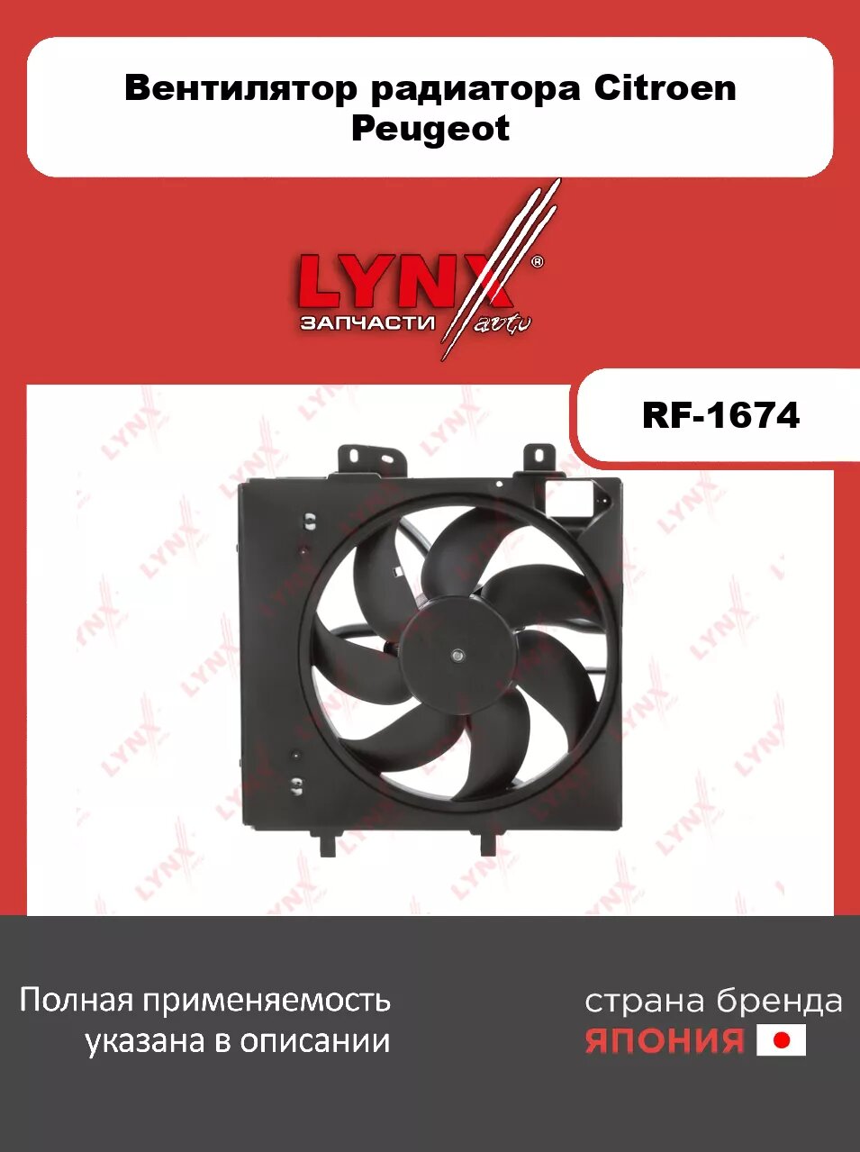 Вентилятор радиатора с кожухом LYNXauto RF-1674. Для: CITROEN Ситроен C2 1.1-1.4D 03>/ C3 I-II 1.0-1.6 02>, PEUGEOT Пежо 2008 1.2-1.6D 13>/ 207 1.4-1.
