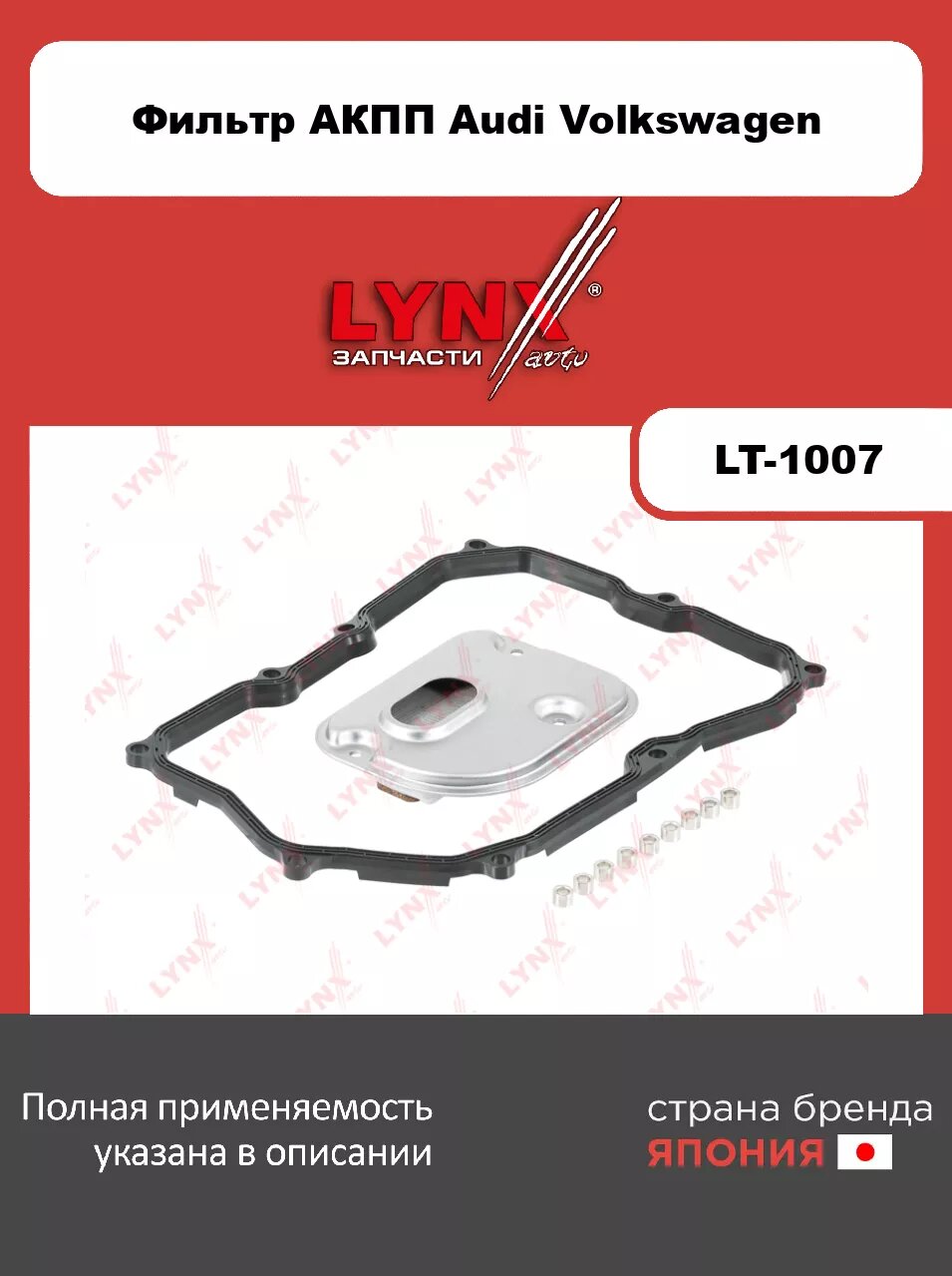 Фильтр АКПП с прокладкой LYNXauto LT-1007. Для: AUDI Ауди Q3(Ку3) 2.0-2.0D 11>, VW Фольксваген Tiguan(Тигуан) 2.0-2.0D 07>