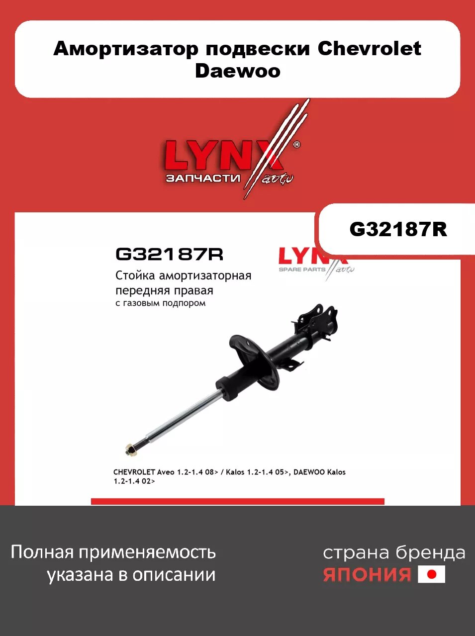 Стойка амортизаторная передняя R LYNXauto G32187R. Для: Chevrolet, Шевроле, Aveo(Авео) 1.2-1.4 08>/ Kalos 1.2-1.4 05>, Daewoo, Дэу, Kalos 1.2-1.4 02>