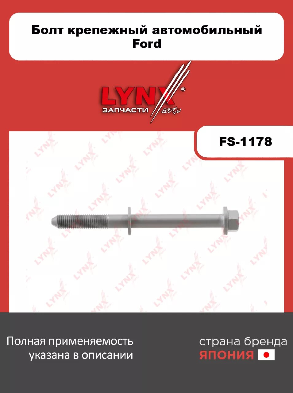 Болт подвески с шайбой LYNXauto FS-1178. Для: FORD форд Transit(Транзит) 06-14