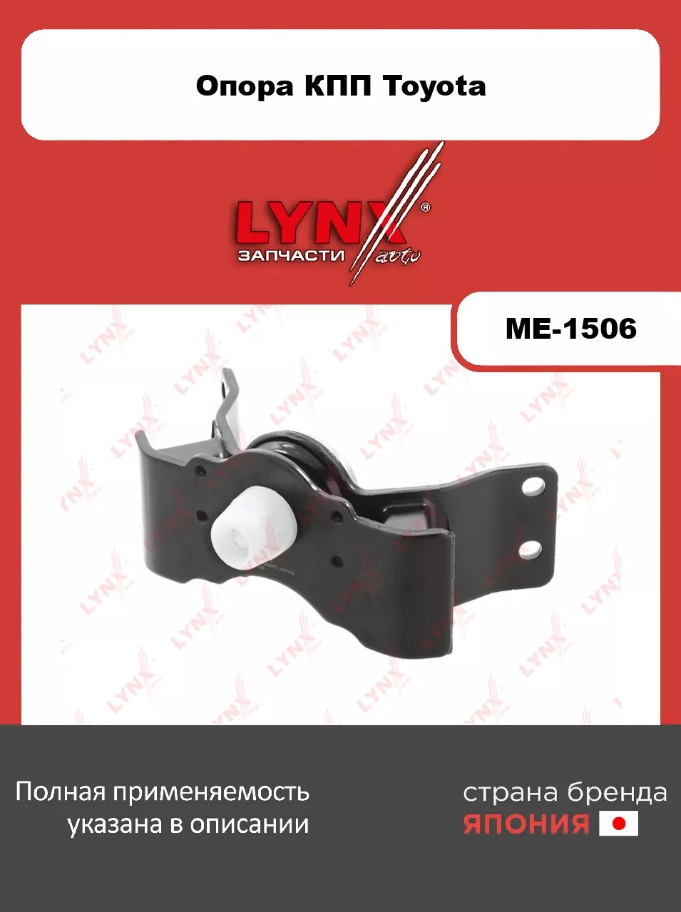 Опора КПП LYNXauto ME-1506. Для: TOYOTA Тойота Land Cruiser(Ленд Крузер) Prado(Прадо)(120/150) 3.0d 02>