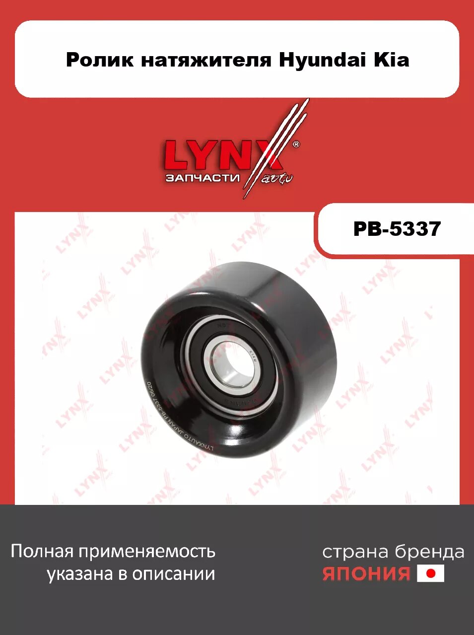 Ролик натяжного механизма/ приводной LYNXauto PB-5337. Для: Hyundai, Хендай Santa Fe(СантаФе)(CM/DM) 2.4 09>/ Sonata(Соната)(NF/YF) 2.0-2.4 05>/ ix35