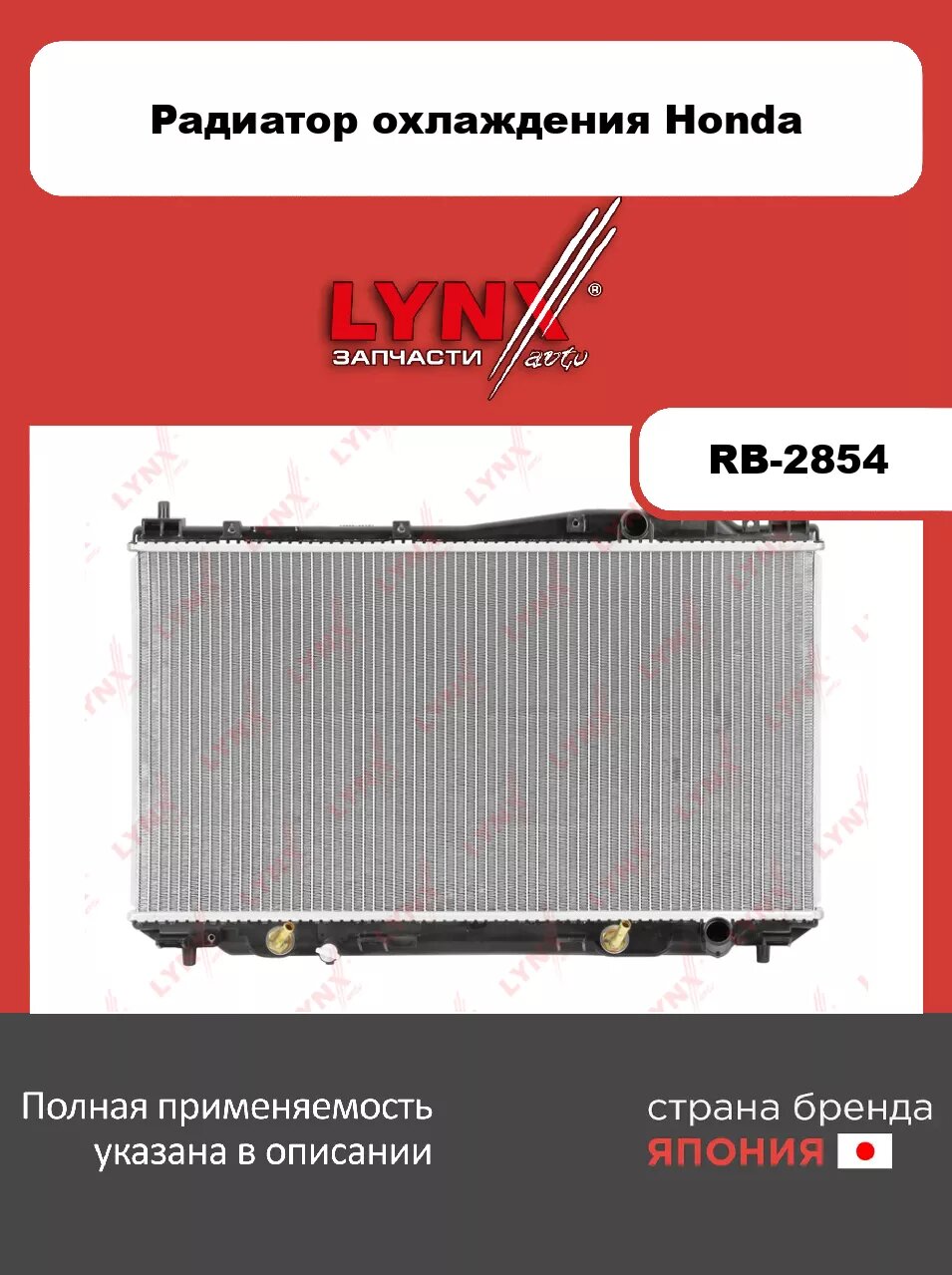 Радиатор охлаждения (технология пайки) AT LYNXauto RB-2854. Для: HONDA Хонда Civic(Цивик)(EM) 1.7 01-05