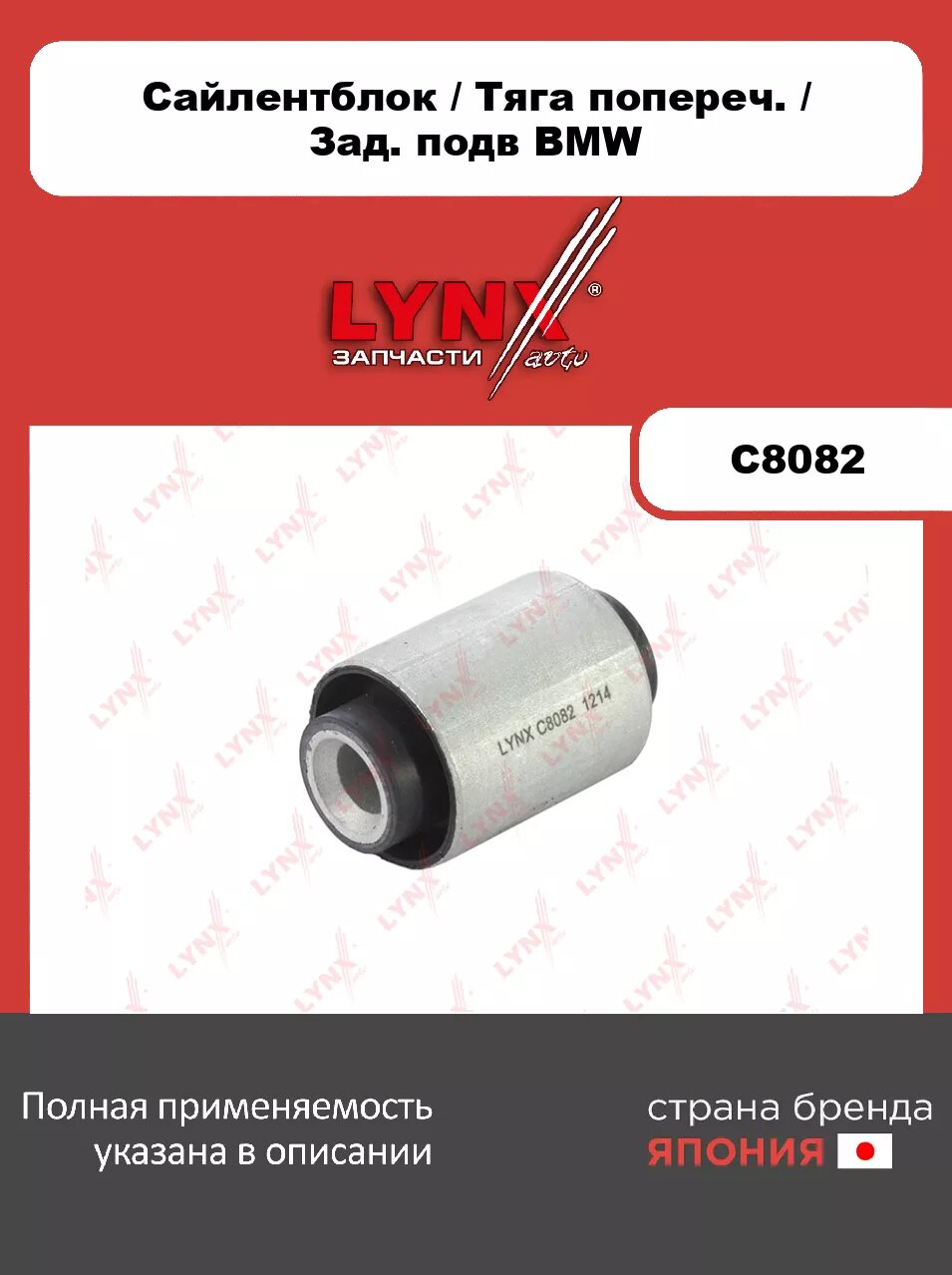Сайлентблок/Тяга попереч./Зад. подв. LYNXauto C8082 для BMW 3(E36/46) 1.6-3.0 90-05/X3(E83) 2.0-3.0 04>/Z4(E85/E89) 2.0-3.0 03>