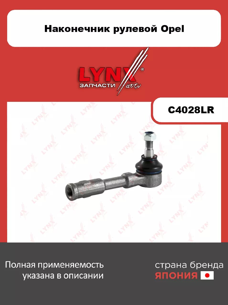 Рулевой наконечник L/R LYNXauto C4028LR. Для: Opel, Опель, Astra(Астра) G 1.2-2.2TD 98-05/ Zafira(Зафира) 1.6-2.2TD 99-05. Резьба 1- MM12x1,5. Размер
