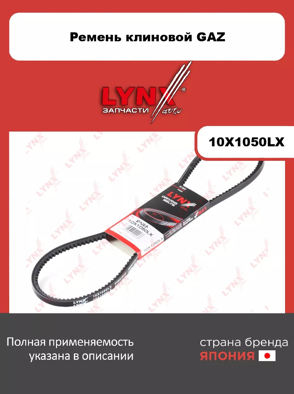 Ремень клиновой LYNXauto 10X1050LX. Для: Gaz, ГАЗ, Gaz, Газель/Sobol(Соболь) (ZMZ 402).