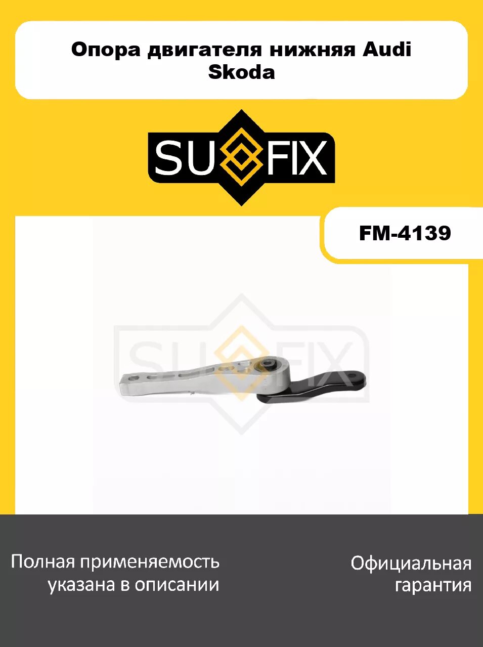 Опора двигателя нижняя SUFIX FM-4139 для AUDI A3 1.2-1.4 07-13, SKODA Octavia(1Z) 1.4 08-13/Yeti 1.2 09-15, VW Beetle 1.4 11-16/Golf VI 1.2-1.4 08-13/Je