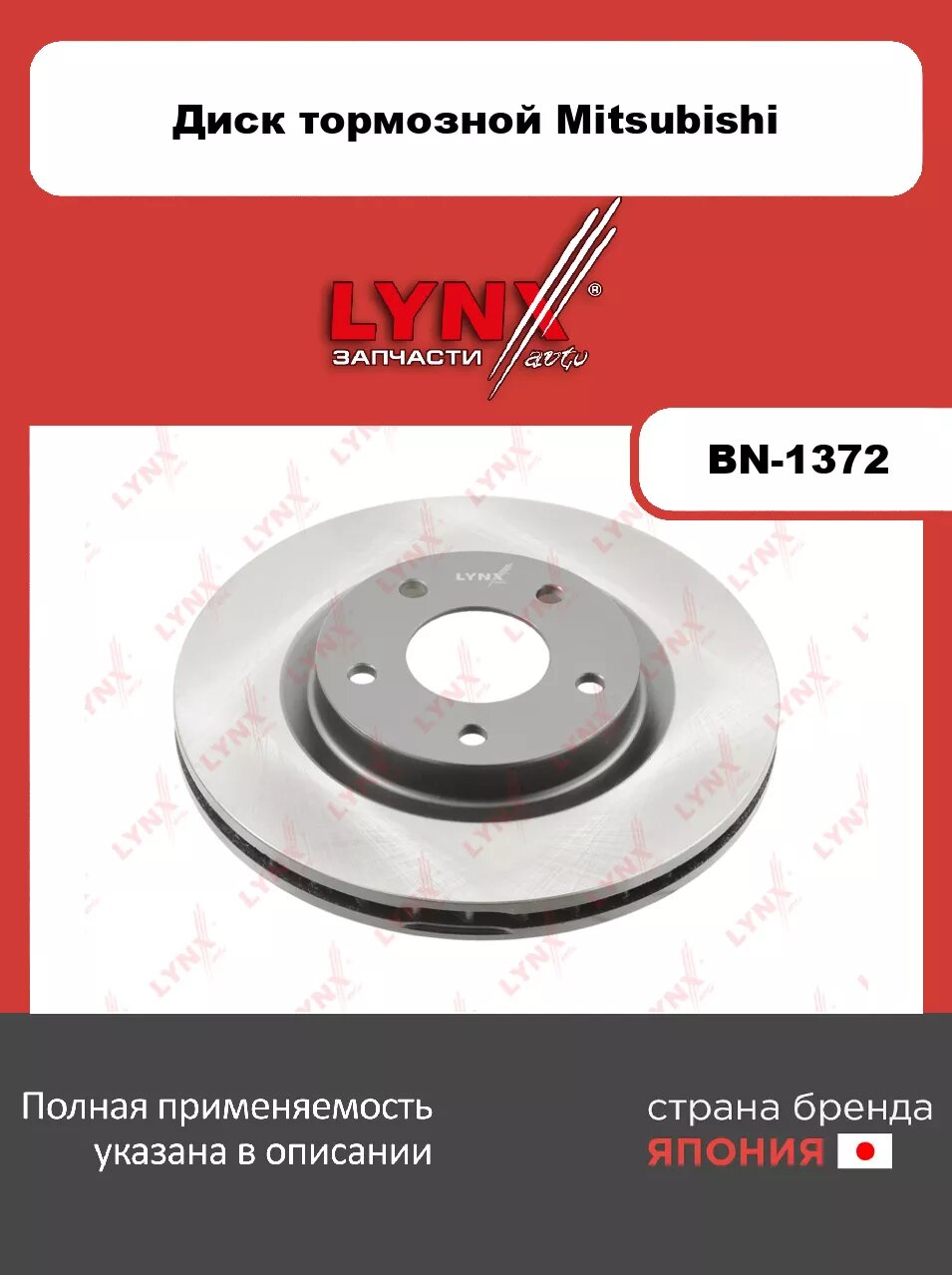 Диск тормозной передний (294x26) LYNXauto BN-1372. Для: Mitsubishi, Митсубиси, ASX 10>/ Outlander(Аутлэндер)/Airtrek II-III 06>. Высота, мм 44,6. Нару