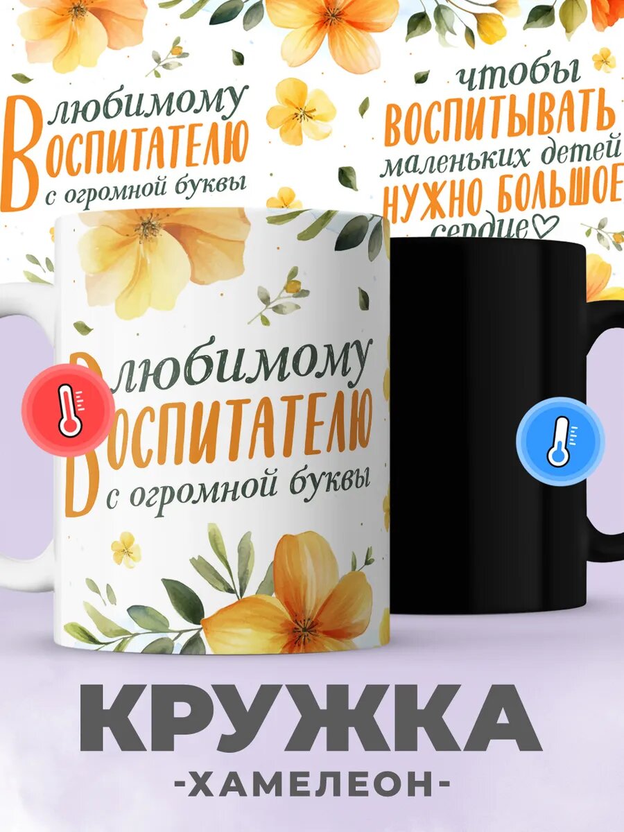 Кружка от "jojomojo" хамелеон воспитателю, чашка с принтом, керамическая, 330мл