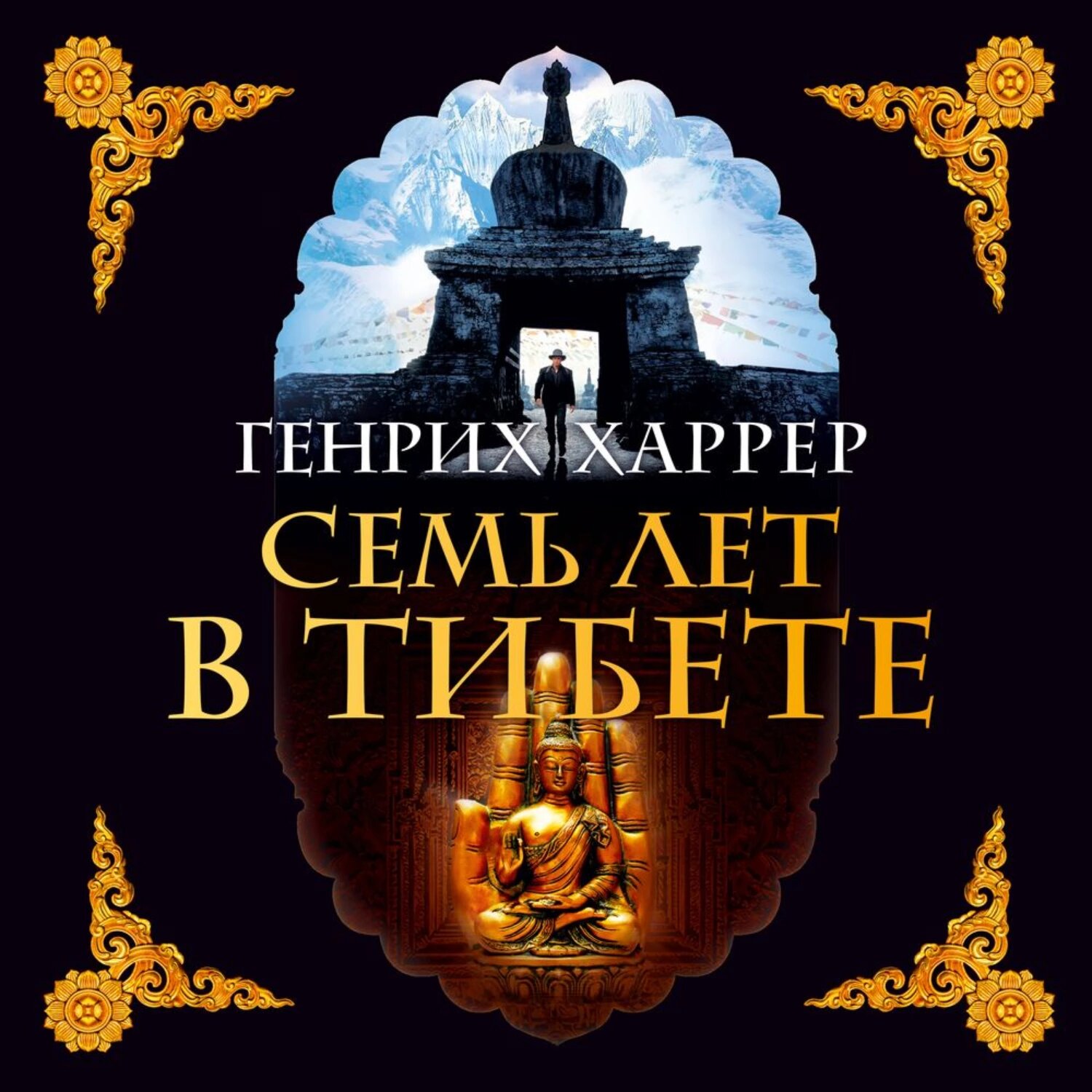 Семь лет в Тибете. Моя жизнь при дворе Далай-ламы [Аудиокнига]